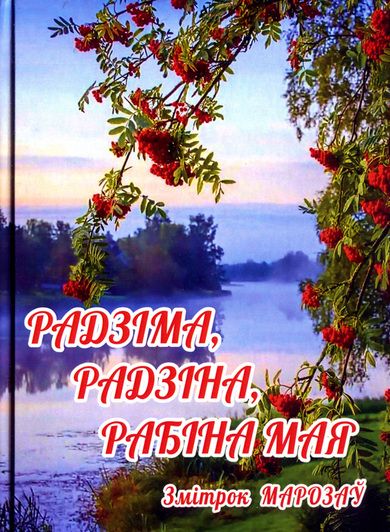 Далёкія і блізкія сляды з роду Марозавых і Кандрашовых | zviazda.by